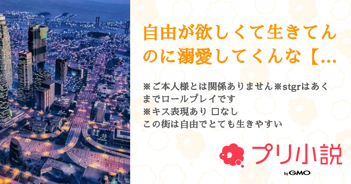 第8話：7（自由が欲しくて生きてんのに溺愛してくんな【stgr】）｜無料スマホ夢小説ならプリ小説 byGMO